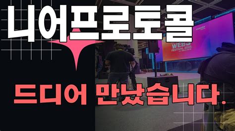 니어프로토콜 2시간 넘게 대화했네요 관련 호재 일정 다 얻어냈습니다 Youtube