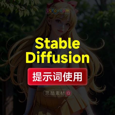 Stable Diffusion在线使用和云端部署教学小成本也能玩SD AIGC关键词AI绘画
