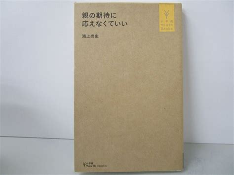 Yahooオークション 親の期待に応えなくていい 小学館youth Books