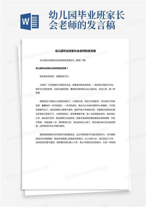幼儿园毕业班家长会老师的发言稿word模板下载编号lompaazz熊猫办公