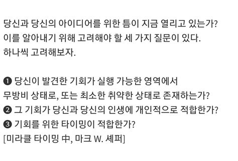 키움가치 당신과 당신의 아이디어를 위한 틈이 지금 열리고 있는가 이를 알아내기 위해 고려해야 할 세 가지 질문이 있다 하나씩 고려해보자 당신이 발견한 기회가 실행