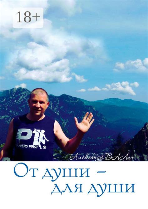 От души для души Александр ВАЛич купить и читать онлайн электронную книгу на Wildberries