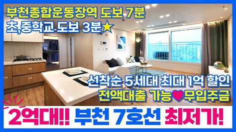 부천신축분양 부천 7호선 신축 중 최저가 선착순 5세대 최대 1억 할인으로 무려 2억대😮전액대출도 가능해서 무입주금 가능해요~😎 매물번호 167 부천신축