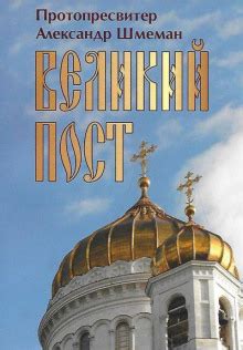 Великий пост (слушать аудиокнигу бесплатно) - автор Александр Шмеман