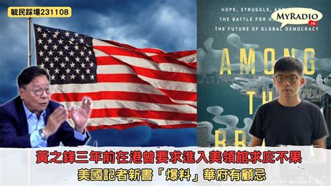 黃毓民 毓民踩場 231108 Ep1541 P3 Of 4黃之鋒三年前在港曾要求進入美領館求庇不果美國記者新書「爆料」華府有顧忌