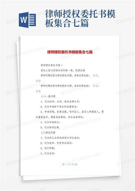律师授权委托书集合七篇Word模板下载 编号lapejawp 熊猫办公
