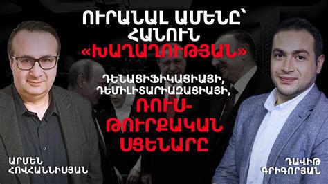 Հայաստանը մերժու՞մ է ԱՄՆ ին․ Հարցազրույց ԴավիթԳրիգորյան