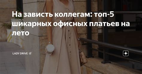 На зависть коллегам топ 5 шикарных офисных платьев на лето Лана Спесивцева Дзен