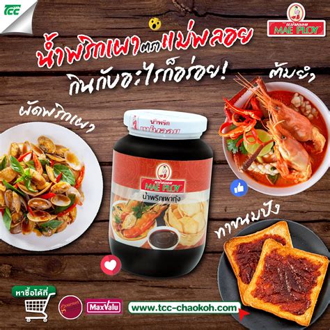 พริกเผาตราแม่พลอย Mae Ploy พริกแกงแม่พลอย น้ำจิ้มแม่พลอย