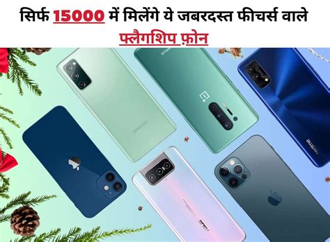 Best Upcoming Phones in India सरफ 15000 म मलग य जबरदसत