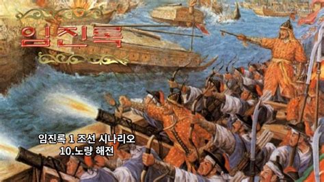 임진록1 조선 시나리오 10 노량해전 Youtube