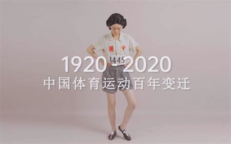 1920 2020，中国体育运动百年变迁 Bili57017929797 默认收藏夹 哔哩哔哩视频