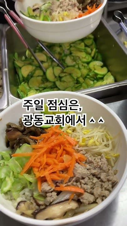 8 야채 비빔밥 호박 가지 오이 콩나물 표고버섯 양파 당근 고기 광동교회 Youtube
