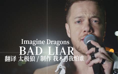 Imagine Dragons Bad Liar 太极狼翻译 中英字幕 Bilibilib站无水印视频解析——yiuios易柚斯