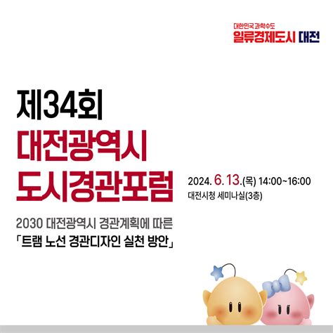 대전광역시청 📣제34회 대전광역시 도시경관포럼 2030 대전광역시 경관 계획에 따라 트램 노선