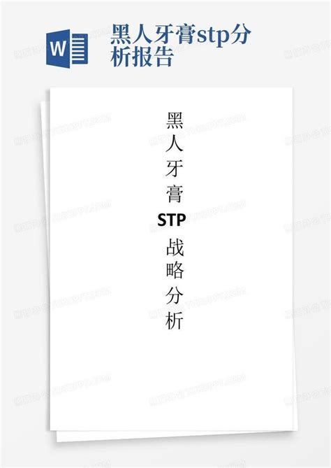 黑人牙膏stp分析报告Word模板下载 编号lxzwvgak 熊猫办公
