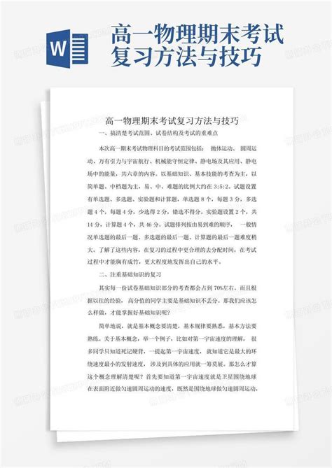 高一物理期末考试复习方法与技巧word模板下载编号lpkxdpnv熊猫办公