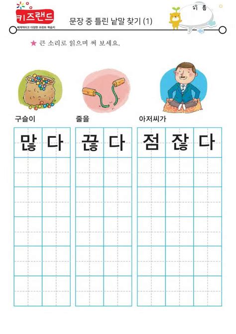 틀린 낱말 찾기 1 키즈랜드 Korean Words Learn Korean Hangeul