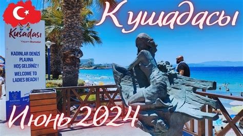 Кушадасы Турция Июнь 2024 Набережная Кадынлар Денизи Youtube