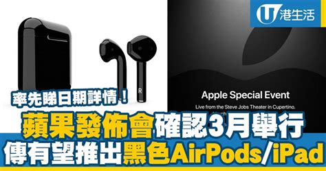 【蘋果發佈會2019】apple發佈會確認3月舉行 傳有望推出黑色airpodsipad Uhk 港生活
