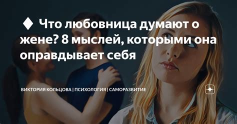 ♦️ Что любовница думают о жене 8 мыслей которыми она оправдывает себя