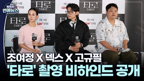 독특한 연예뉴스 조여정 X 덱스 X 고규필타로 촬영 비하인드 공개 Youtube