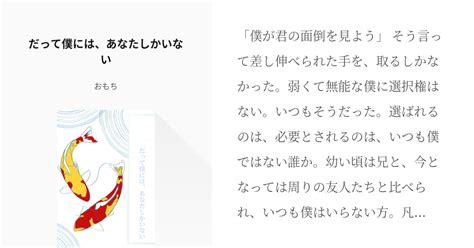 マッ腐ル だって僕には、あなたしかいない おもちの小説 Pixiv