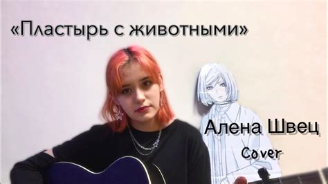 «Пластырь с животными”🐶 Алена Швец [cover] Youtube