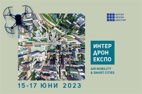 Inter Drone Expo 2023 в Интер Експо Център