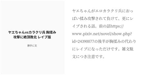 R 18 2 ヤエちゃんvsカラクリ兵 胸揉み攻撃に絶頂敗北 レイプ版 がんばれゴエモン 勝手にの小説シ Pixiv