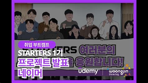 Starters스타터스 프로젝트 데이 발표 영상 네이머케미스트리 팀ㅣ1기 유니티unity 개발자 양성 과정ㅣ유데미