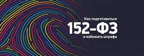 ФЗ 152 «О персональных данных