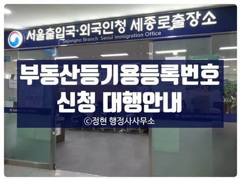 부동산등기용등록번호 신청 대행 안내 네이버 블로그