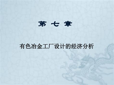 第七章 冶金工厂设计的经济分析解析word文档在线阅读与下载无忧文档