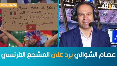 Café Crème عصام الشوالي يرد على المشجع الفرنسي Youtube