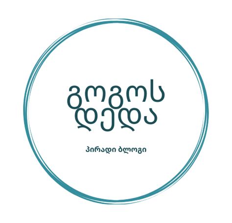 გოგოს დედა