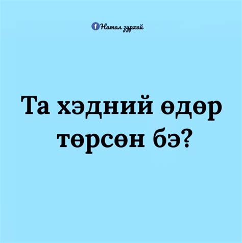 НАТАЛ Хувийн ТООН ЗУРХАЙ гаа мэдмээр байвал 1 гэж бичээрэй 🏻 Facebook