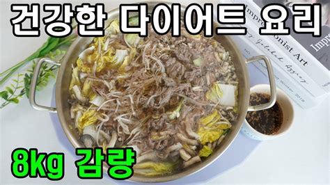 8kg 감량할 때 자주 먹었던 건강한 다이어트 레시피 맛있어서 깜짝 놀란 저녁메뉴 Youtube