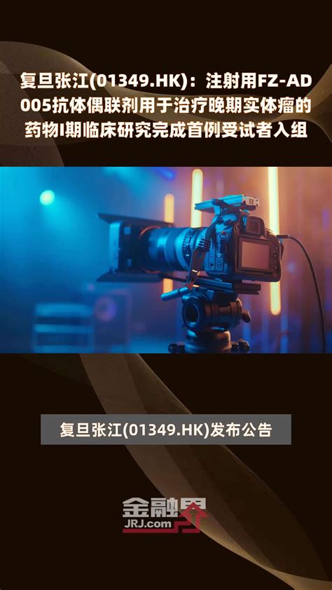 复旦张江 01349 Hk ：注射用fz Ad005抗体偶联剂用于治疗晚期实体瘤的药物i期临床研究完成首例受试者入组 快报 凤凰网视频 凤凰网