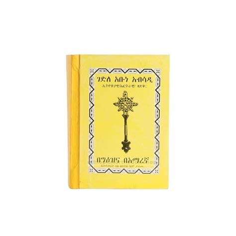ገድለ አቡነ አብሳዲ Ethiopian Orthodox Prayer Book In Geez And Amharic በግዕዝና በአማርኛ Gedel Abune Absadi