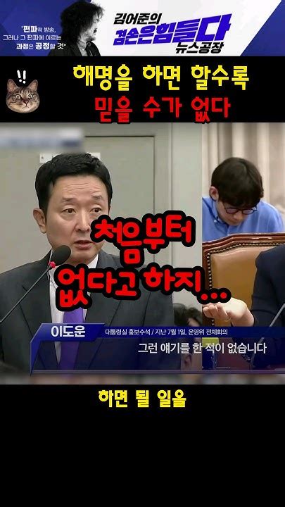 겸손은 힘들다 뉴스공장 김어준 생각240703 이도훈 김진표 윤석열 Youtube