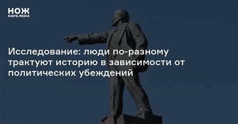 Исследование люди по разному трактуют историю в зависимости от