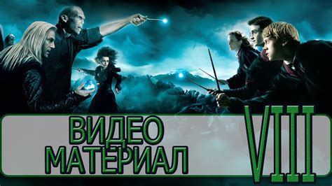 Гарри Поттер и Орден Феникса 2007 [Прохождение 08] By Web Youtube