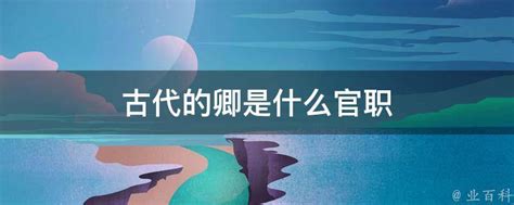 古代的卿是什么官职 业百科