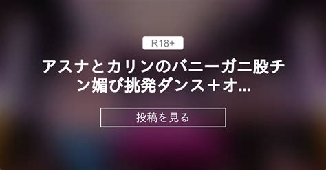 【mmd】 アスナとカリンのバニーガニ股チン媚び挑発ダンス＋オマケ動画「ボテ腹アヘ顔差分」＋「凛子ちゃん〇〇シリーズ第一話01：見せ槍
