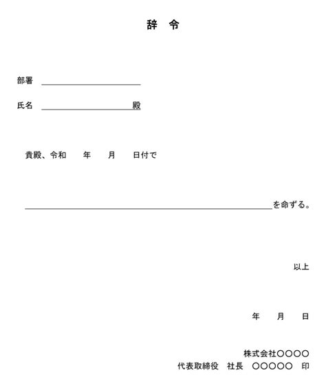 辞令（新入社員の配属時）のテンプレート・例文：ワード（word） テンプレート・フリーbiz