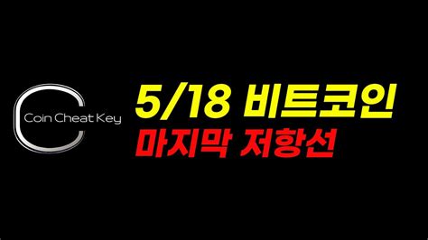 비트코인 신고가를 위한 마지막 저항선 Youtube