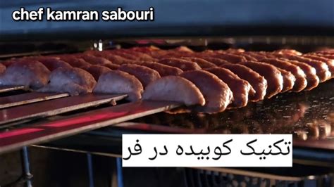 کوبیدهدرفرکوبیدهجوجهکبابکامرانصبوریkamransabouri Youtube