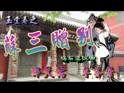 蘇三贈別 鄭天佑 李芬芳合唱 附珍藏工尺譜 YouTube
