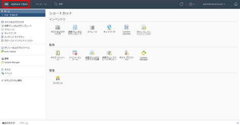VMware vSphere Clientに接続する